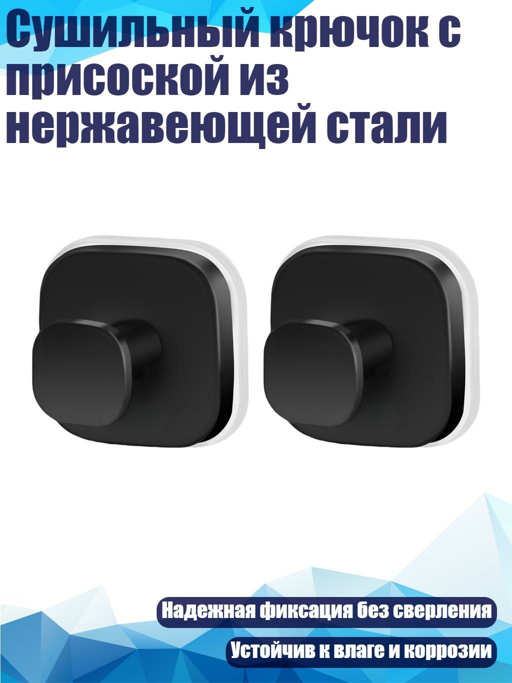 Сушильный крючок с присоской из нержавеющей стали, Черный