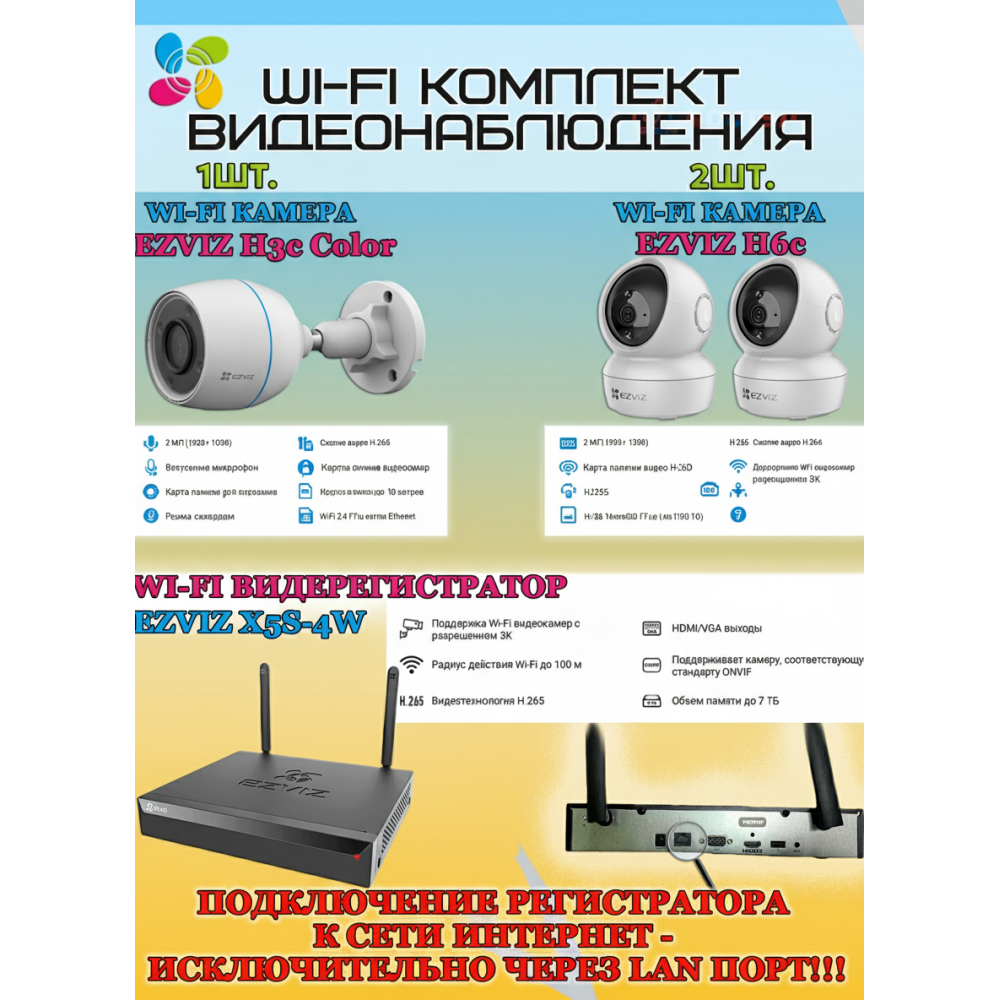 Wi-Fi Комплект видеонаблюдения EZVIZ на 3 камеры видеонаблюдения - 2Мп Full HD 1920x1080P (CS-X5S-4W + 1хCS-H3c Color + 2хCS-H6c) 2.4 ГГц IP67, Двусторонняя аудиосвязь, ИК до 30м, угол 125гр Поворот до 340 гр