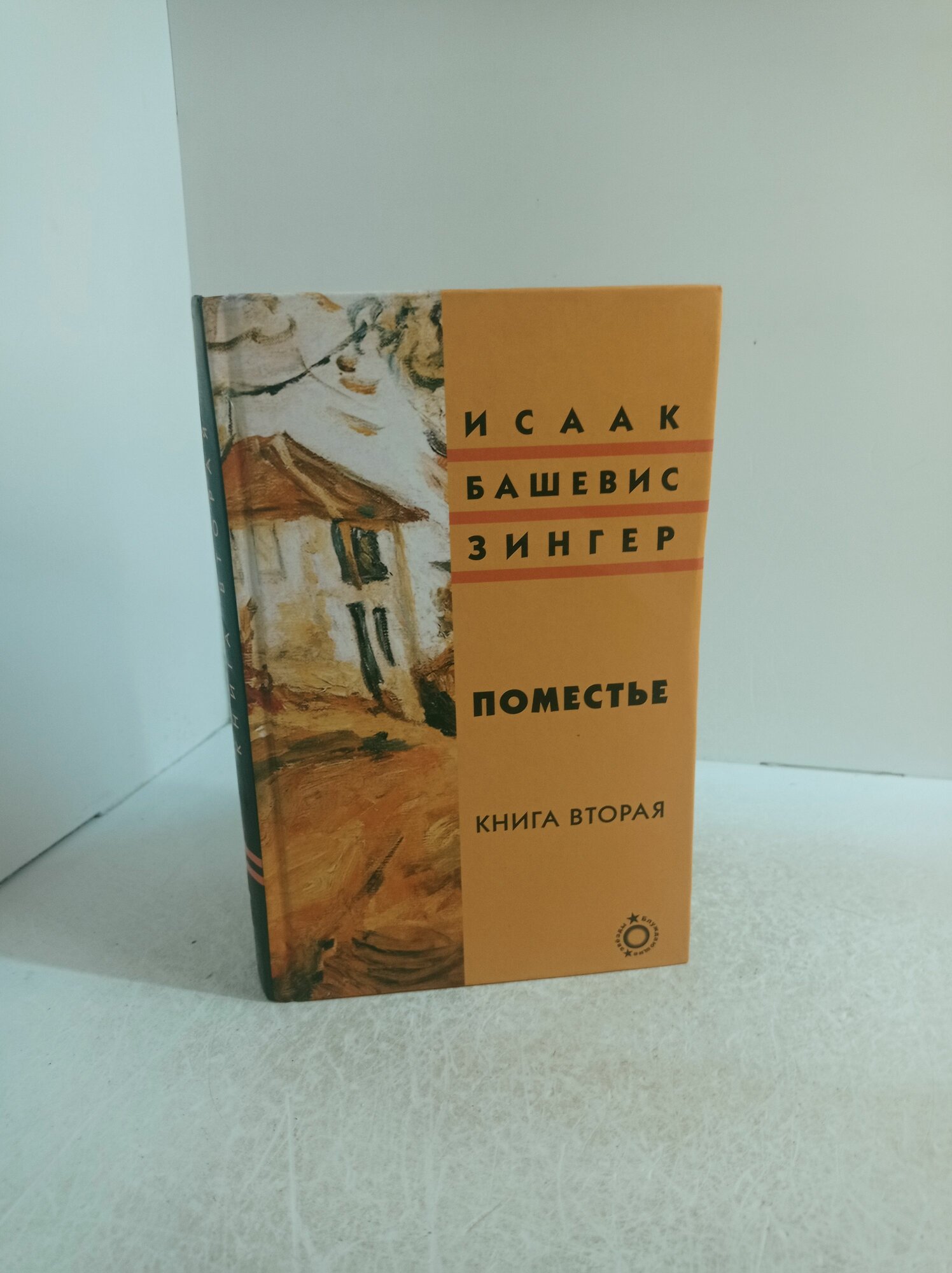 Поместье. Книга 2.