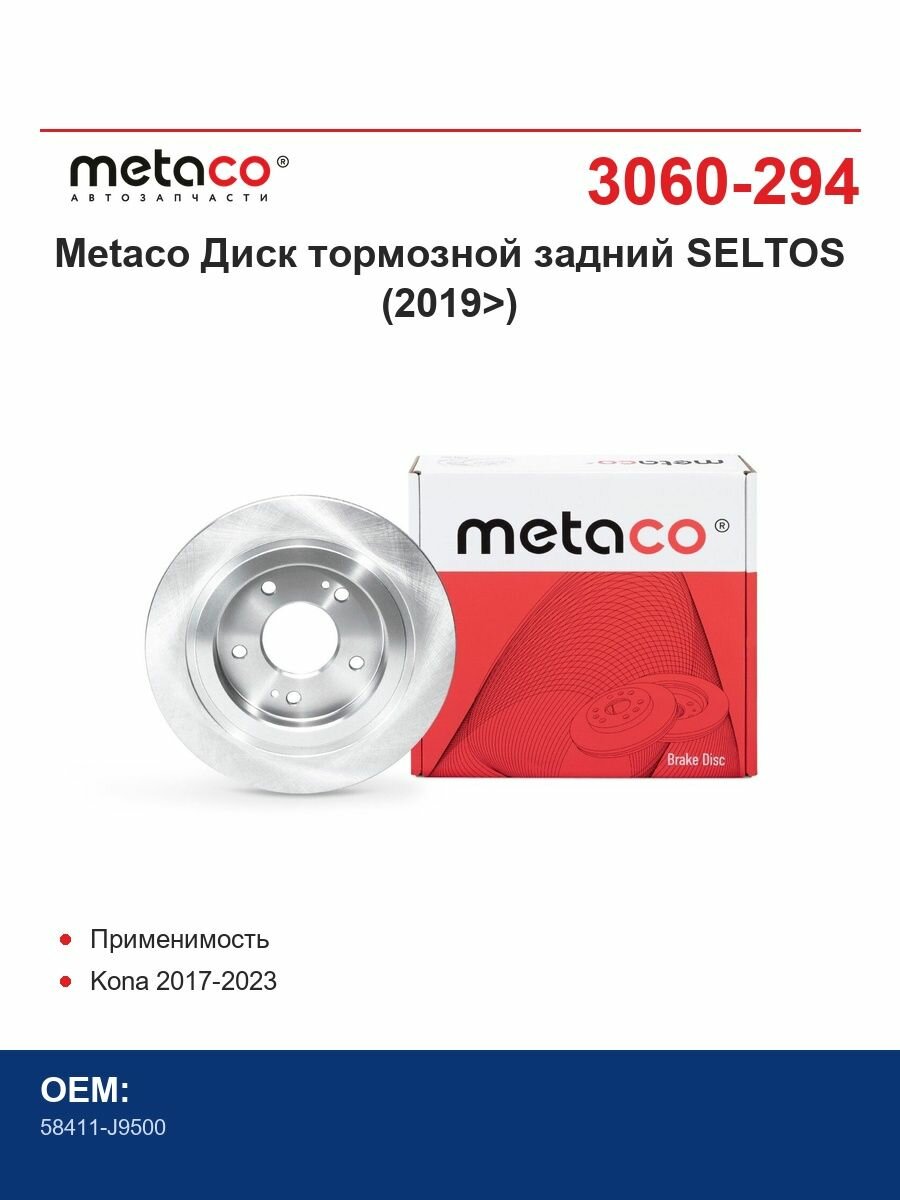 Metaco Диски тормозные задний SELTOS (2019>)