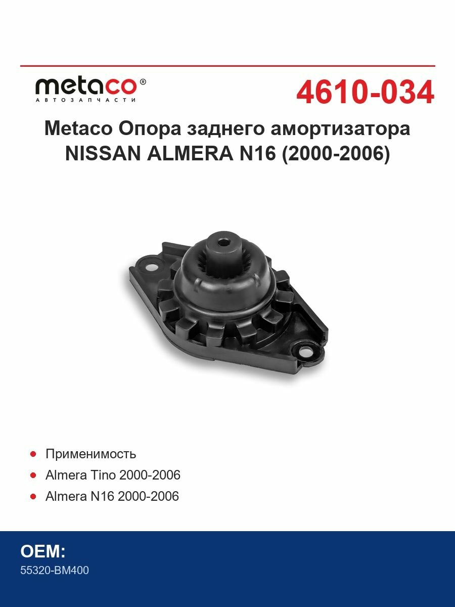 Metaco Опора заднего амортизатора NISSAN ALMERA N16 (2000-2006)
