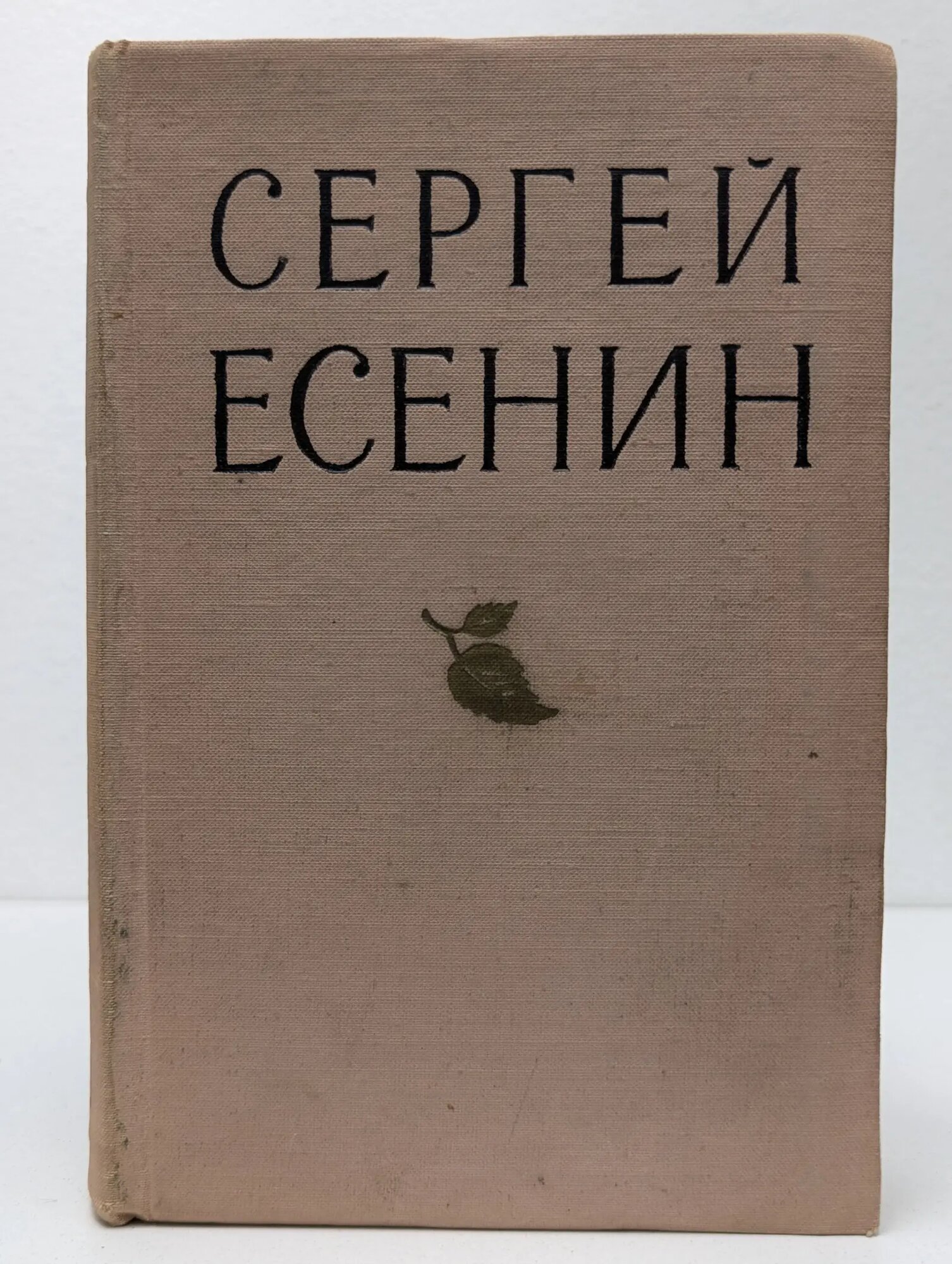 Сергей Есенин. Избранные произведения Есенин Сергей Александрович 1957