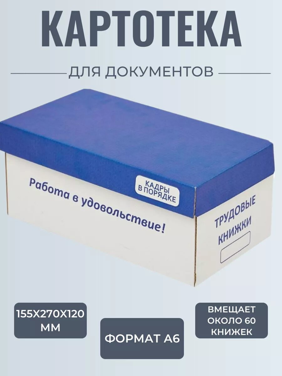 Картотека для трудовых книжек 155х270х120 мм, из гофрокартона
