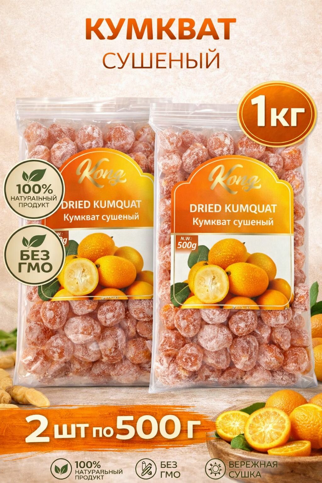 Кумкват сушёный, 1кг, 2 шт по 500 грамм юсуф-маркет