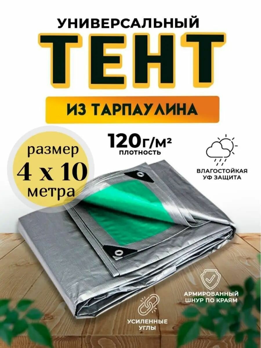 Тент 4х10м 120 гм2 укрывной, универсальный