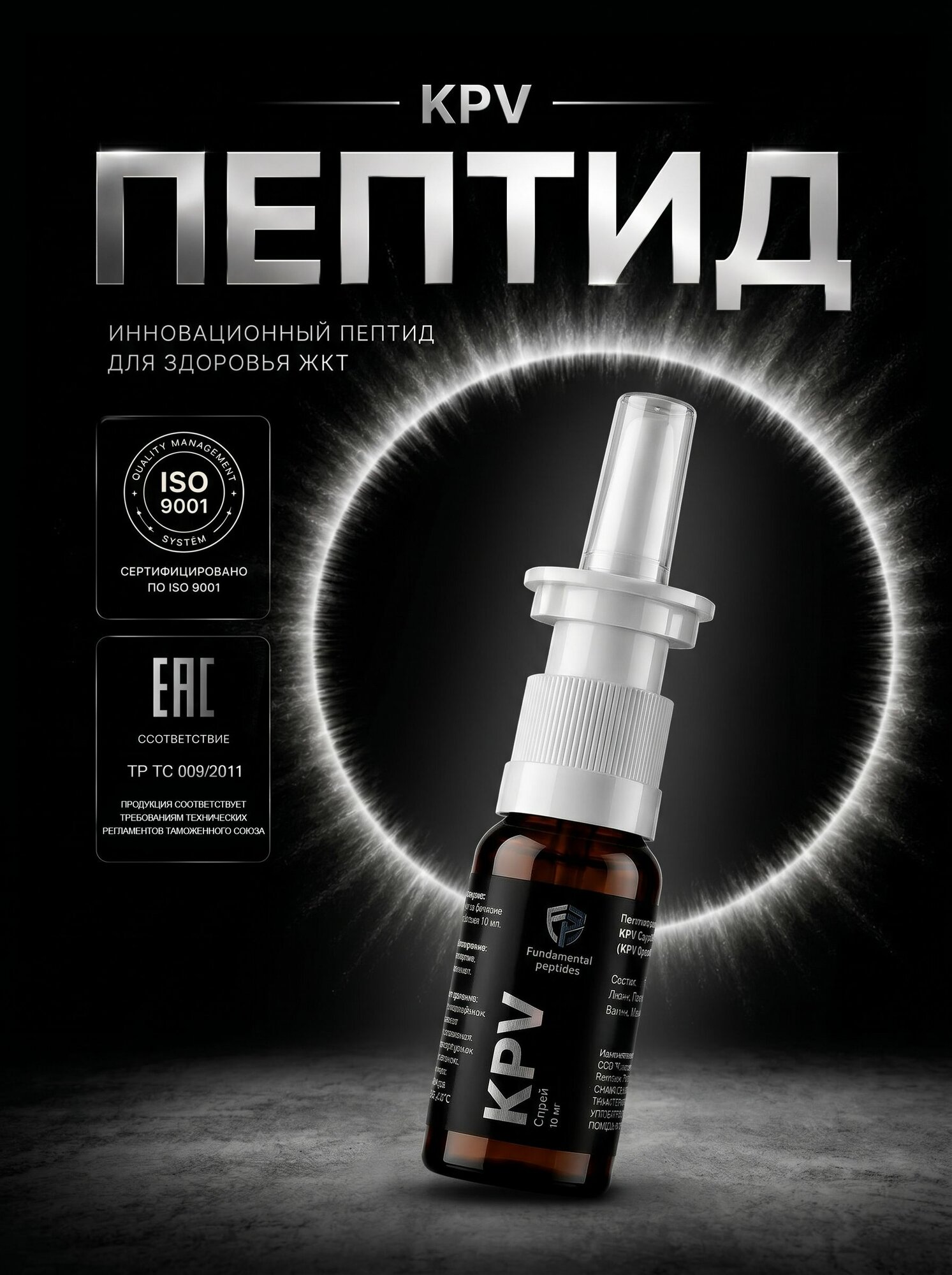 Пептид KPV Fundamental Peptide спрей 10мл Противовоспалительный, поддержание здоровья тела и кожи