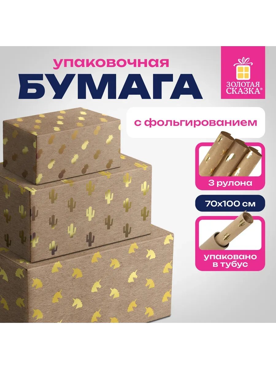 Бумага упаковочная подарочная крафт 3 шт.