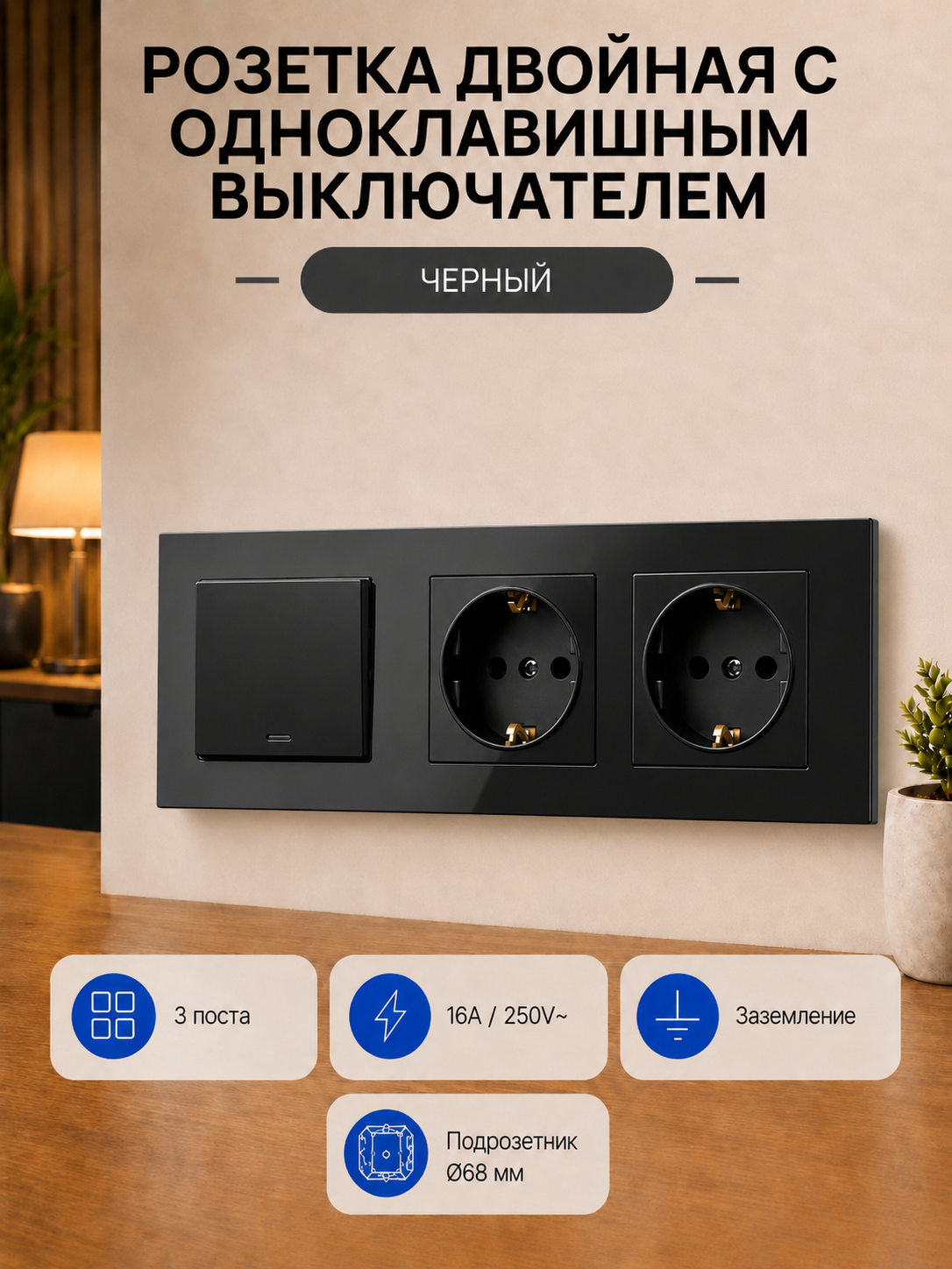 Розетка двойная с выключателем 1-клавишным, 3 поста, стеклянная рамка, цвет черный