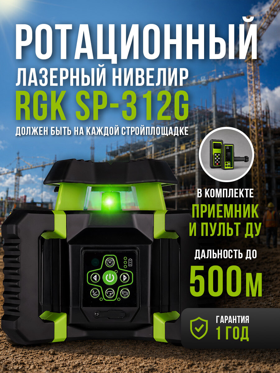 Ротационный нивелир RGK SP-312G, 500 м, 1,25 мм/10 м (арт. 727205)