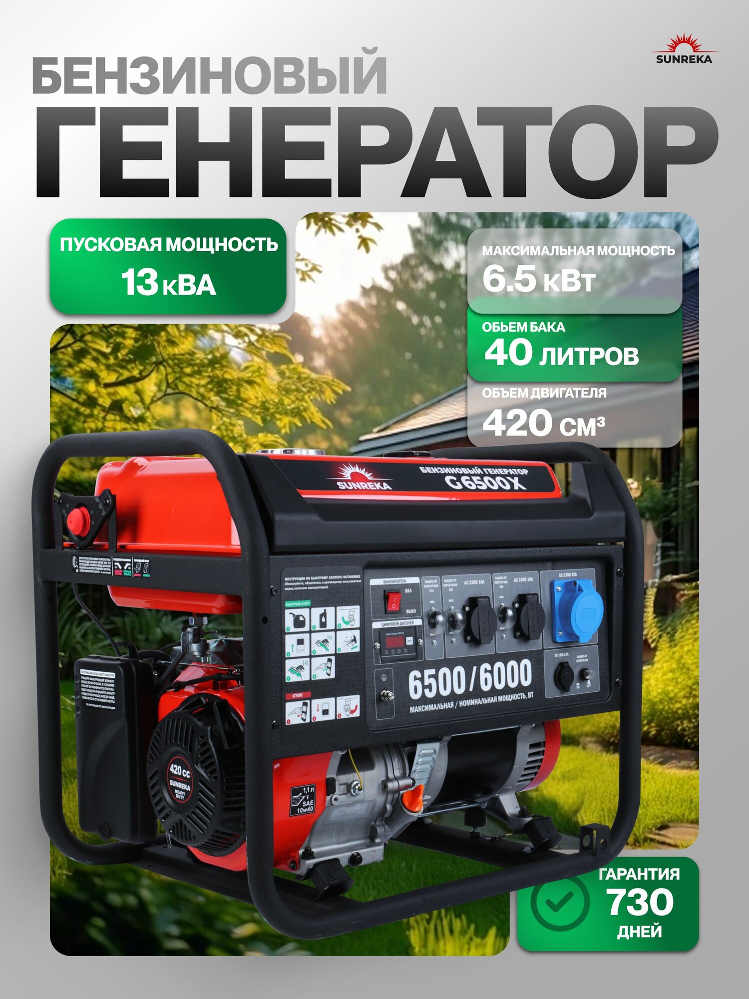 Генератор бензиновый SUNREKA G6500X (6,5 кВт) 83 кг электрогенератор