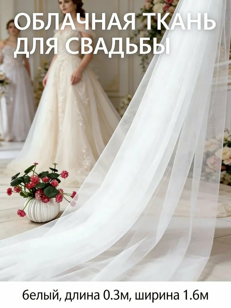 Фатиновая ткань белая / Для декора 0.3м х 1.6м, свадебная сетка