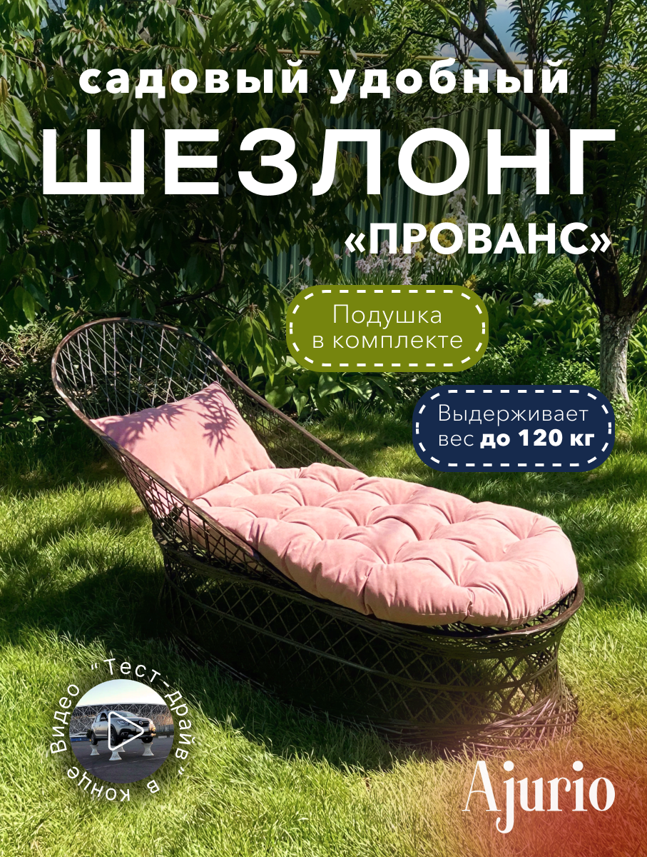 Шезлонг для дачи из композита "Прованс" венге с розовой подушкой, для сада, Ajurio