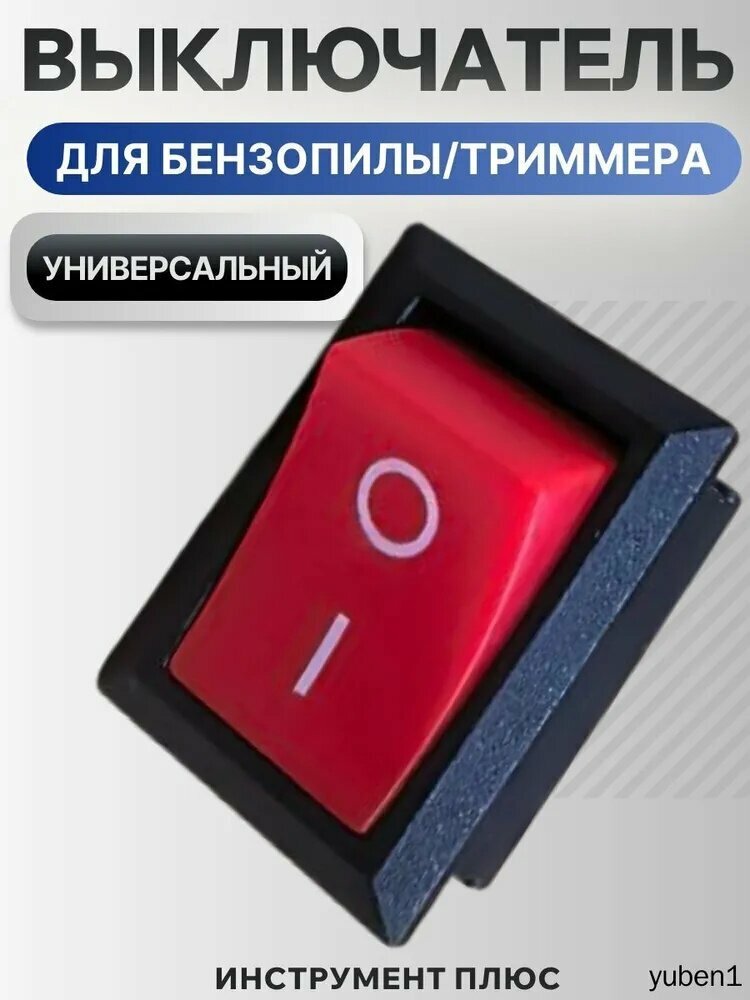 Выключатель (кнопка вкл-выкл) для бензопилы и триммера