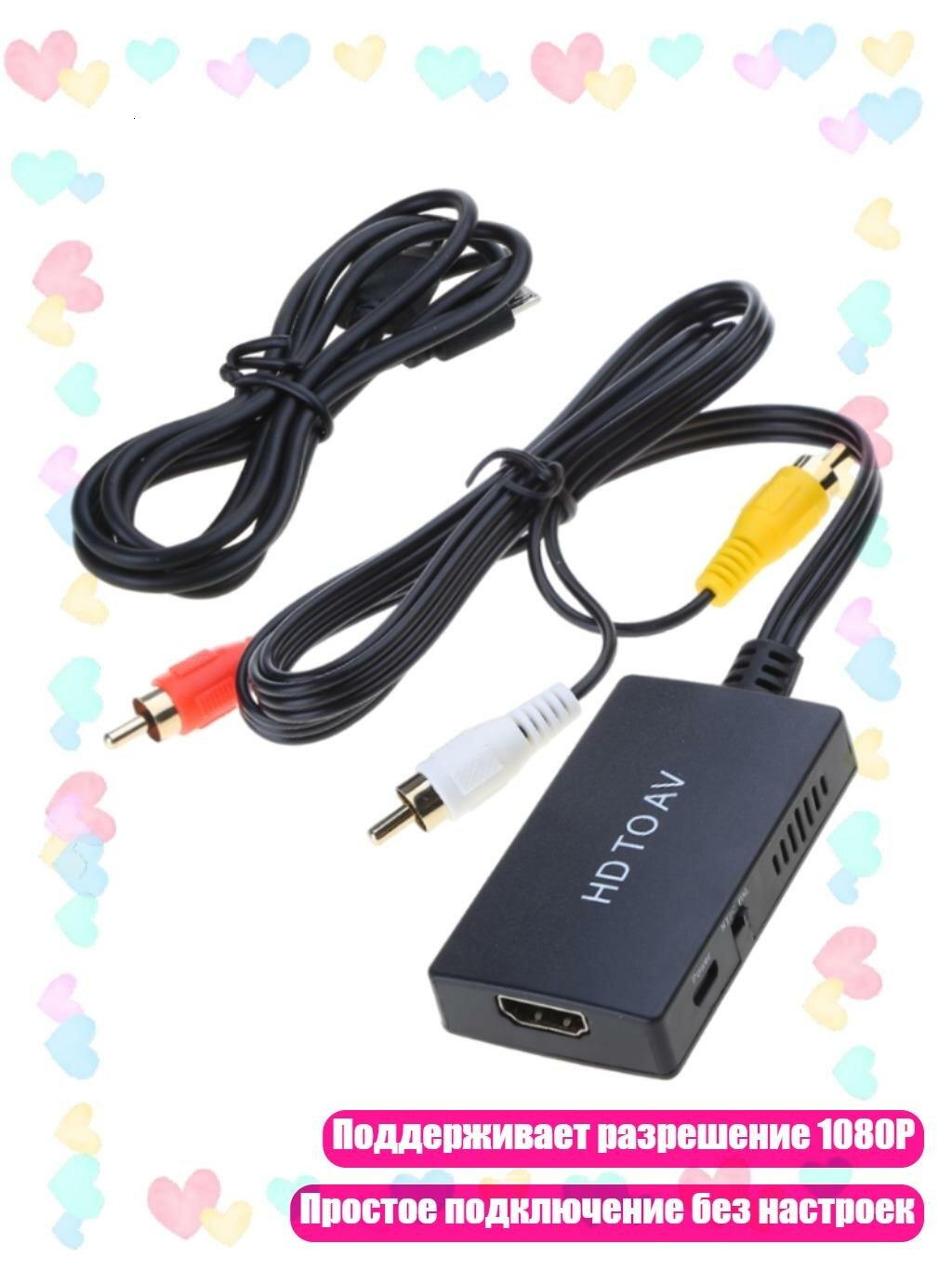 Конвертер RCA в HDMI, HDMI к RCA
