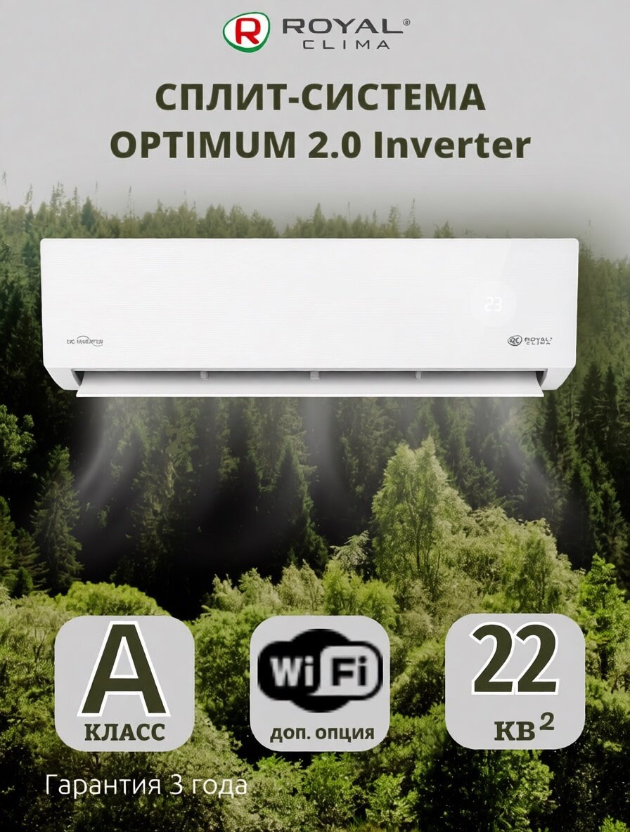 Инверторная сплит-система серии Royal Clima OPTIMUM 2.0 Inverter RCI-OME22HN (комплект)