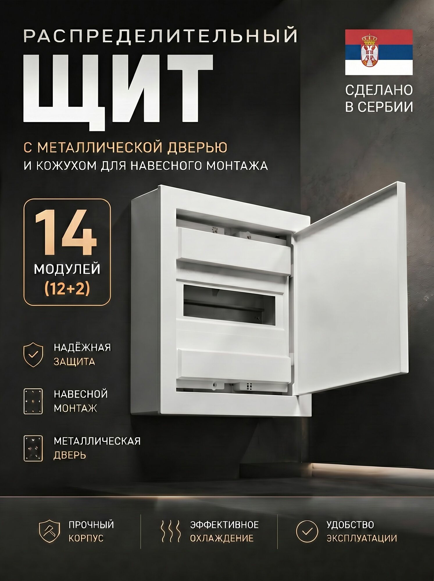 Щит силовой "Nova" 14 модулей с металлической дверью и кожухом для навесного монтажа IP40
