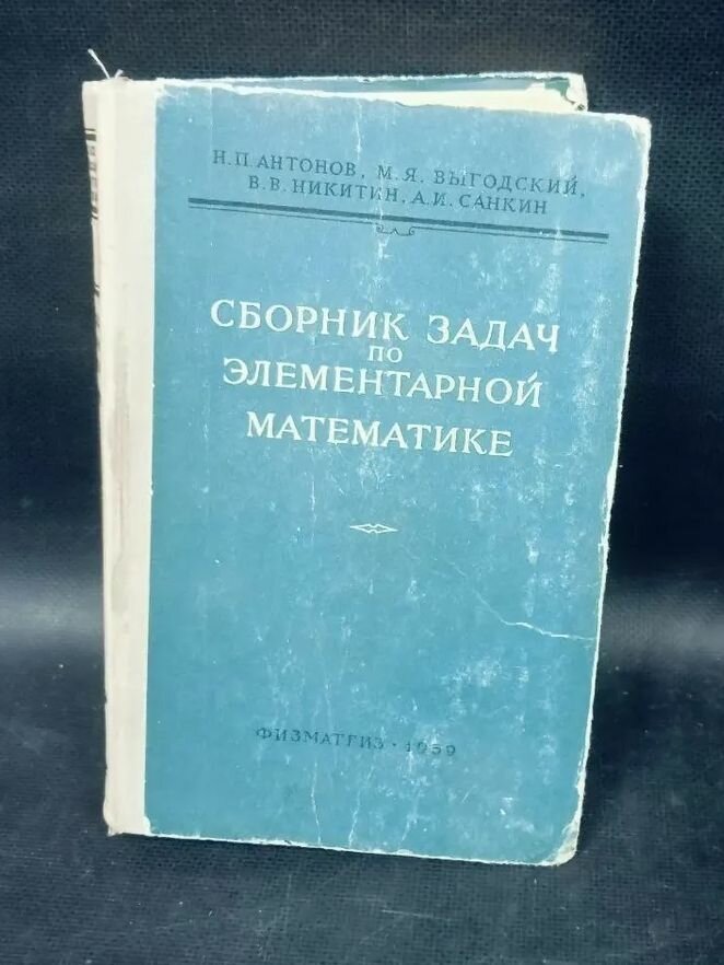 Сборник задач по элементарной математике