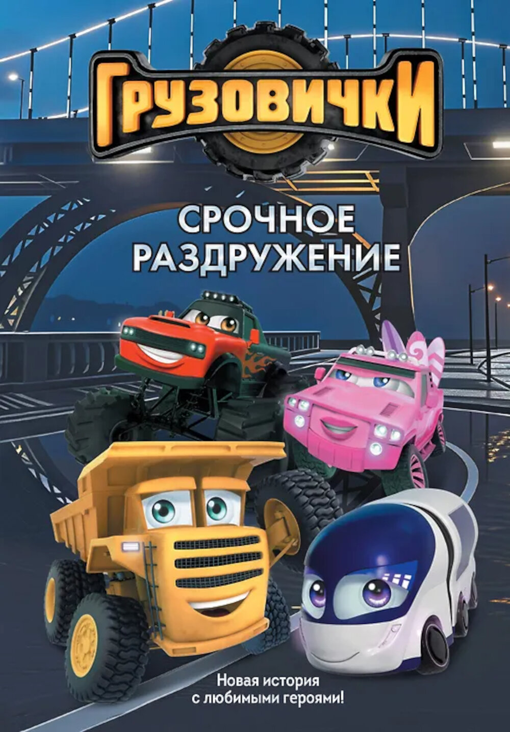 Грузовички. Срочное раздружение. Новая история с любимыми героями. Пронкевич А. А.