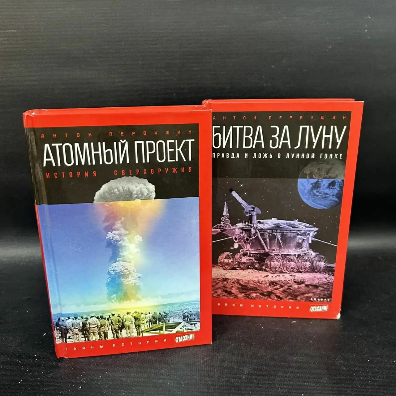 Атомный проект. История сверхоружия. Битва за Луну. Правда и ложь о лунной гонке. Комплект из 2 книг