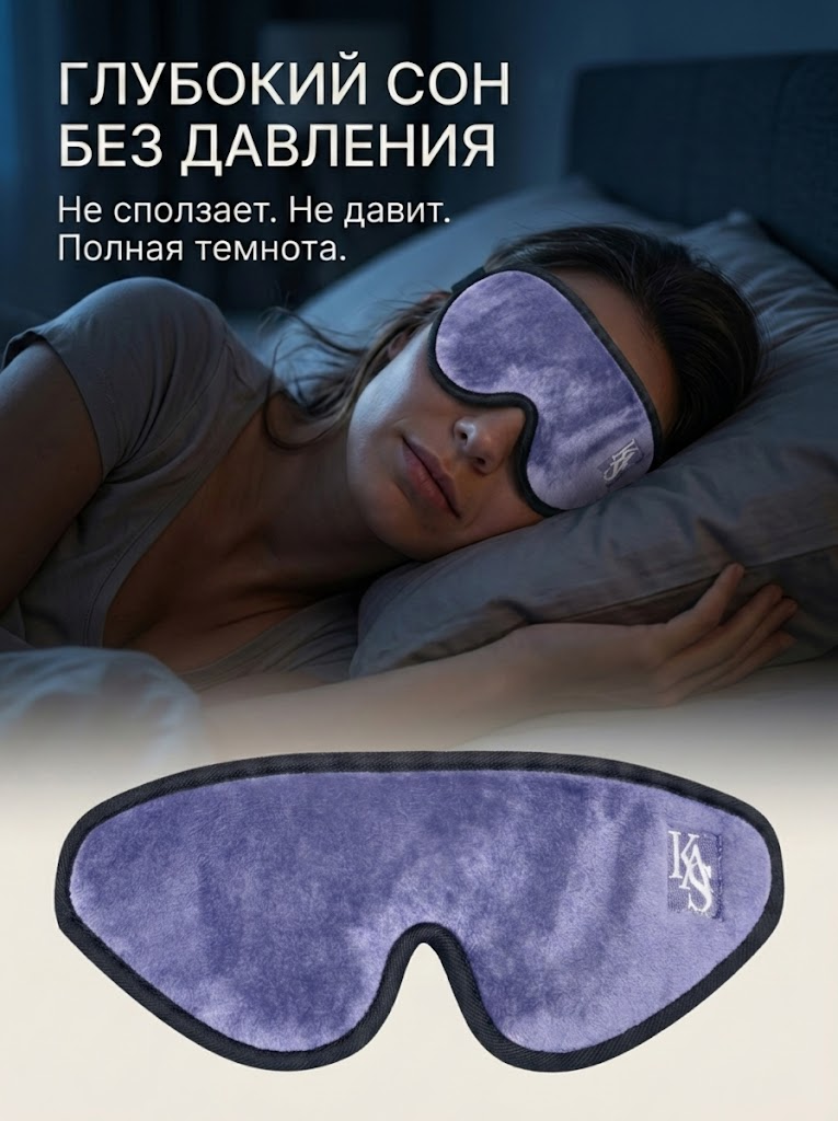 Маска для сна