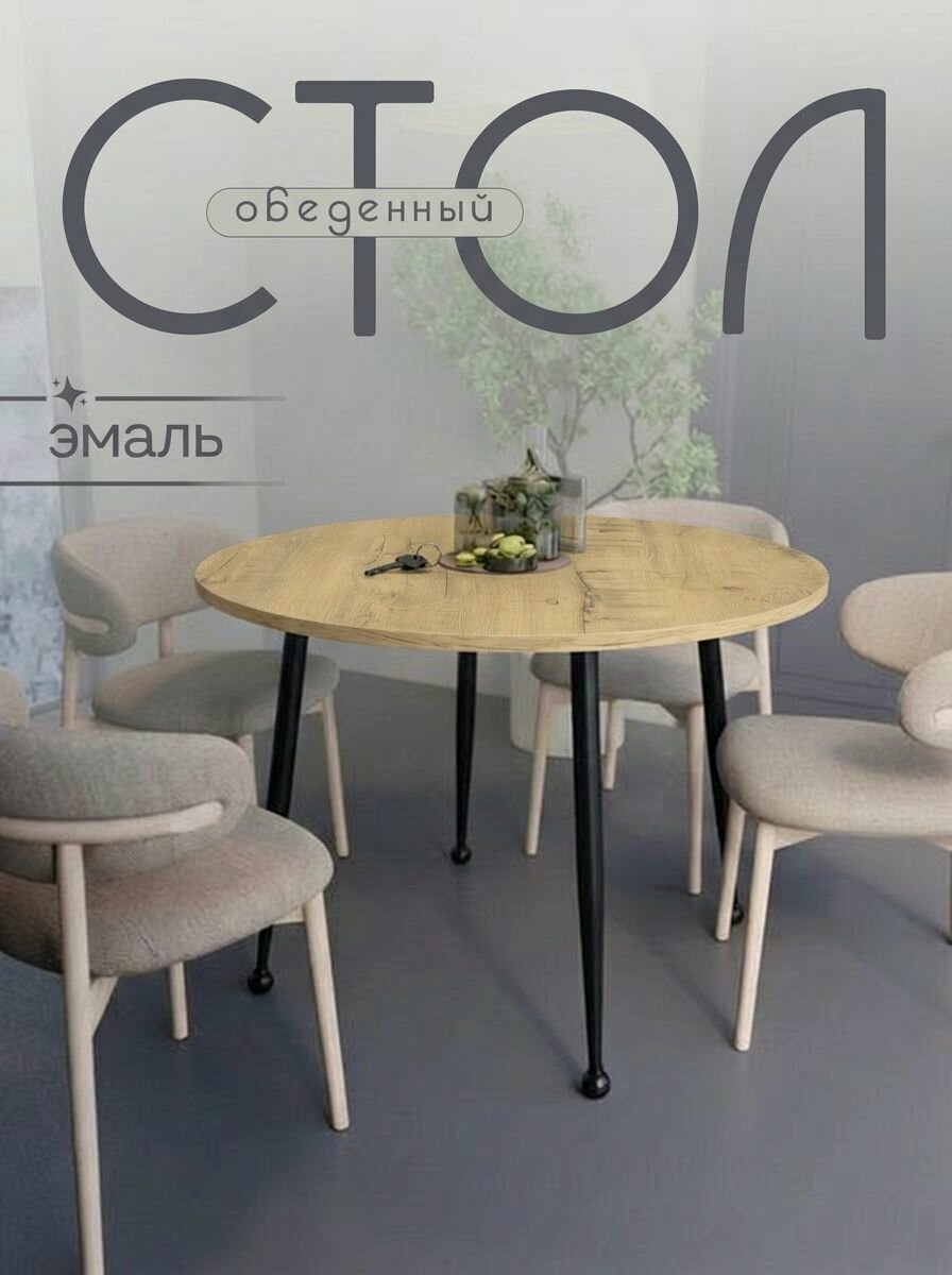 Стол кухонный обеденный круглый (100х75х100 см), Квадро-М+, бунратти лак