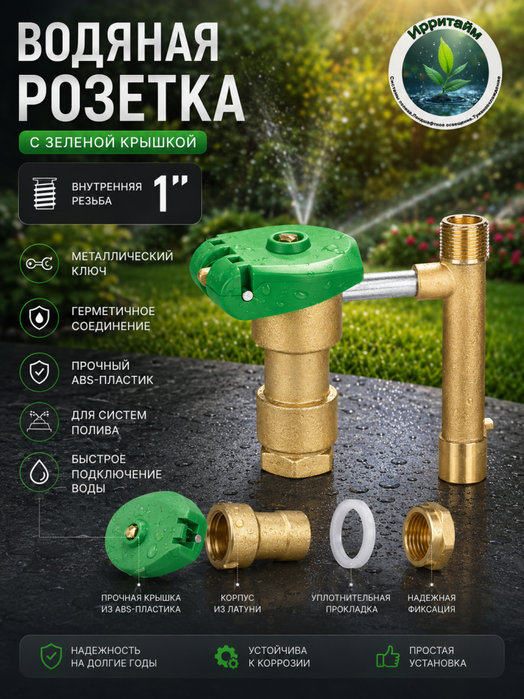 Водяная Розетка, латунь, с ключом, 1", быстроразъемные соединения