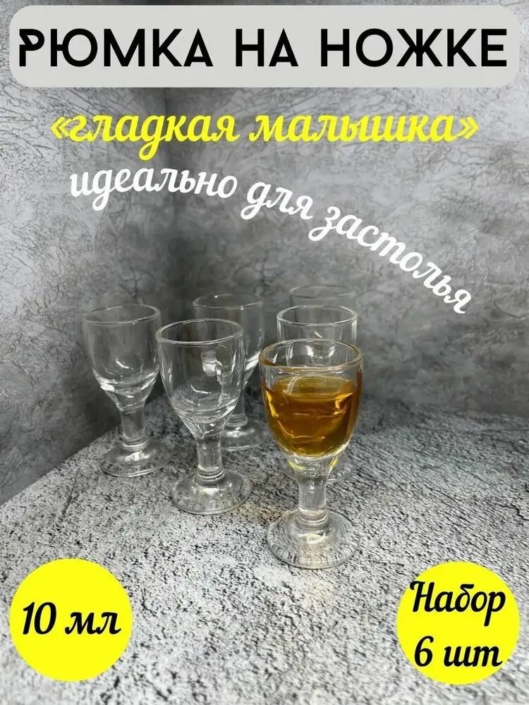 Рюмки для водки на ножке 10 мл, Набор рюмок 6 штук, Рюмки для водки
