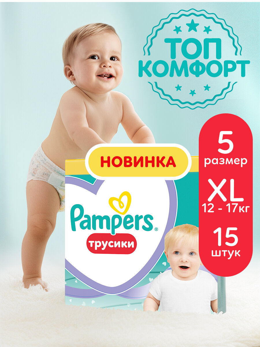 Подгузники-трусики Pampers Pants для малышей 12-17 кг, 5 размер XL, 15 шт