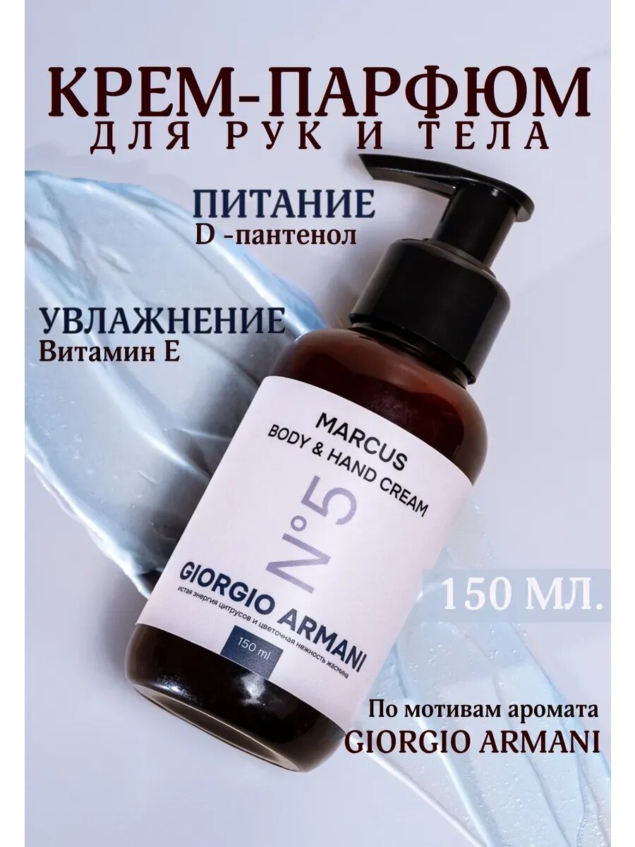 Крем для рук и тела парфюмированный увлажняющий