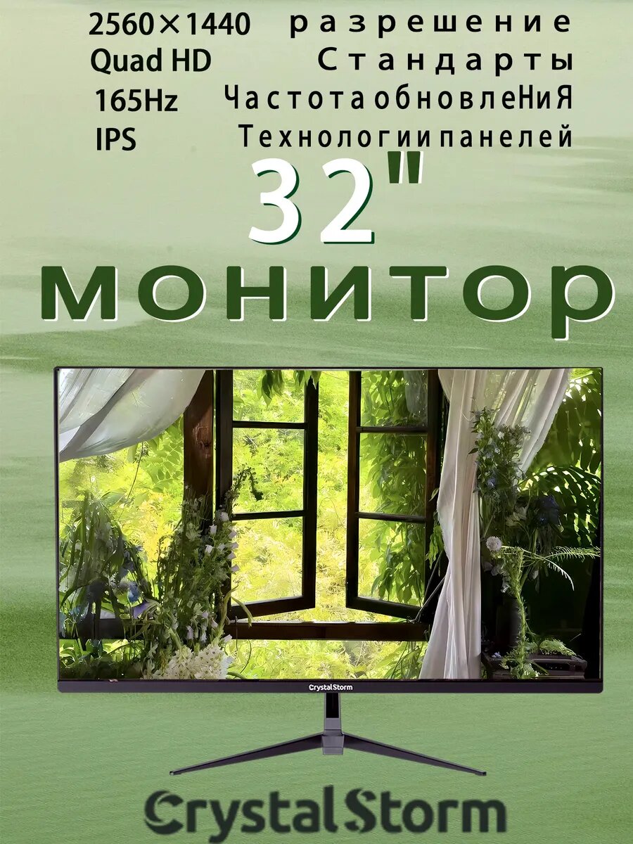 Монитор CrystalStorm, диагональ 32", 2560 x 1440 пикселей, 165Гц, матовый, чёрный