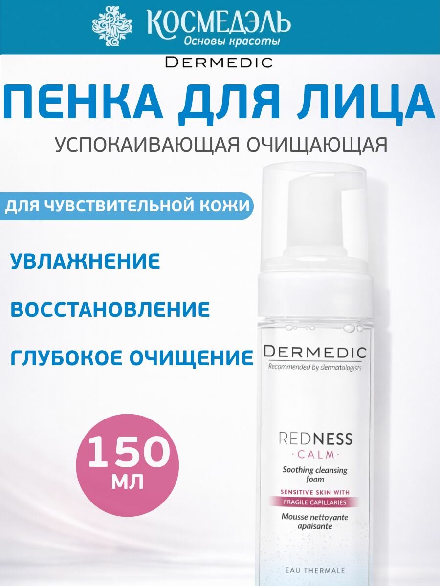 Dermedic Redness Успокаивающая очищающая пена для лица, 150 мл.