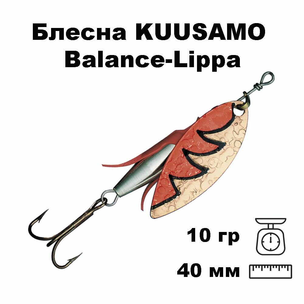 Блесна вращающаяся (вертушка) Kuusamo Balance-Lippa 40мм, 10гр. C/R-C