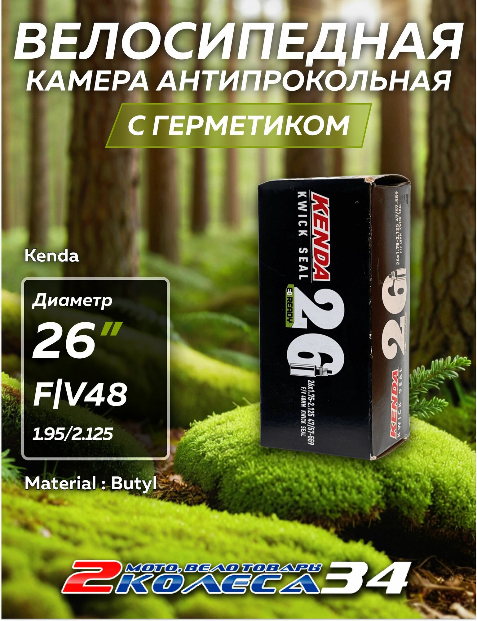 Вело камера 26х1.95/2.125 (47/57-559) FV48 KENDA, с герметиком, в коробке