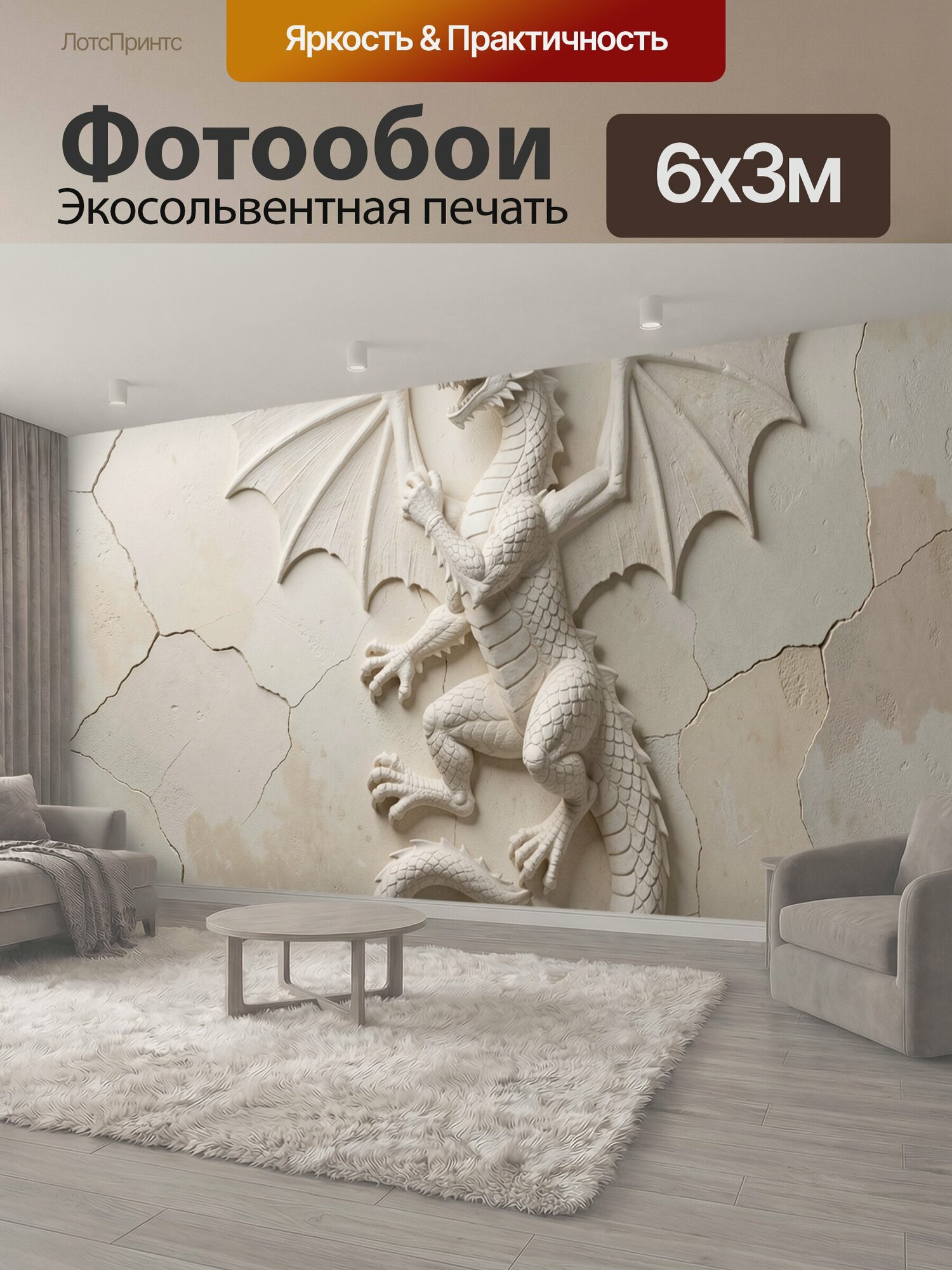 Фотообои "Белый крылатый дракон на стене. Объемная декоративная фигура фантастического ящера с расправленными перепончатыми крыльями на фоне." 600x300 см. экосольвентная печать