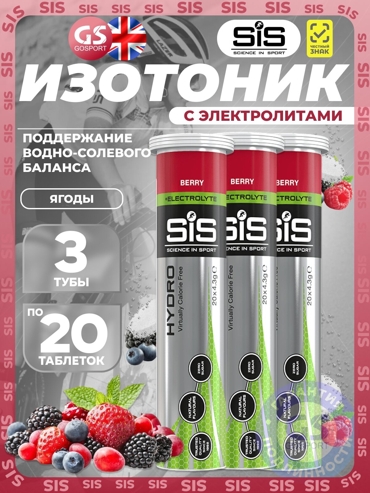 Изотоник SCIENCE IN SPORT (SiS) GO Hydro Tablet 20s 3 x 20 таблеток, Ягоды