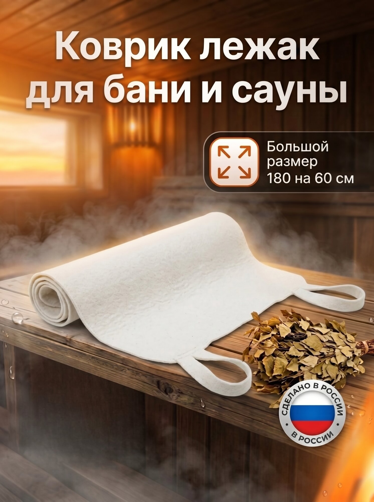 Коврик для бани и сауны 180х60 см банные принадлежности, коврик-лежак, белый
