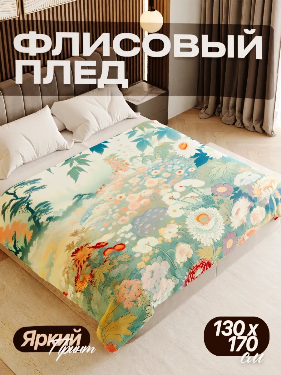 Плед флисовый 130х170 см мягкий теплый покрывало для дома