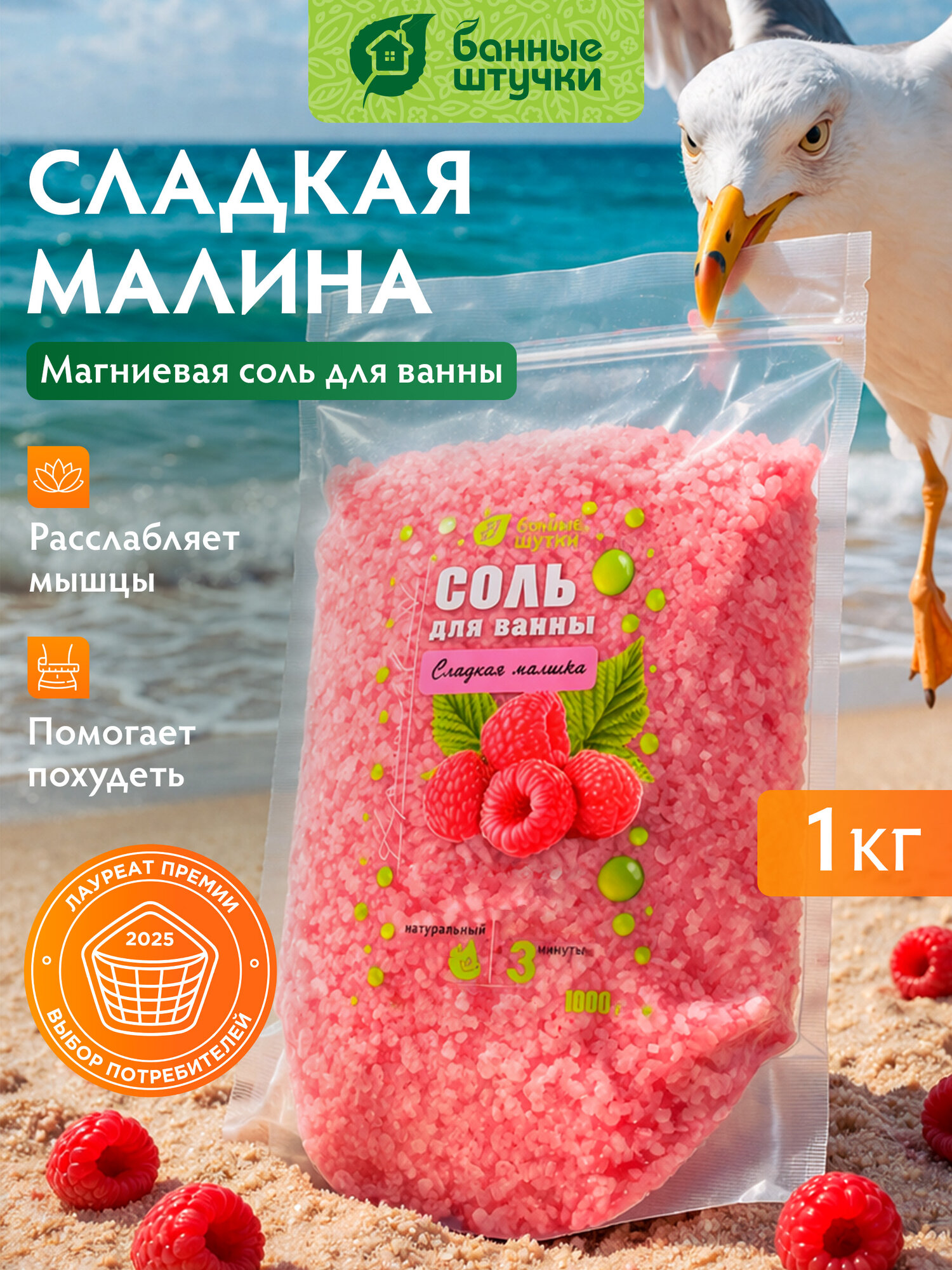 Соль для ванны "Сладкая малина" 1 кг в дой-пак "Банные штучки малиновая ванная соль для ванн