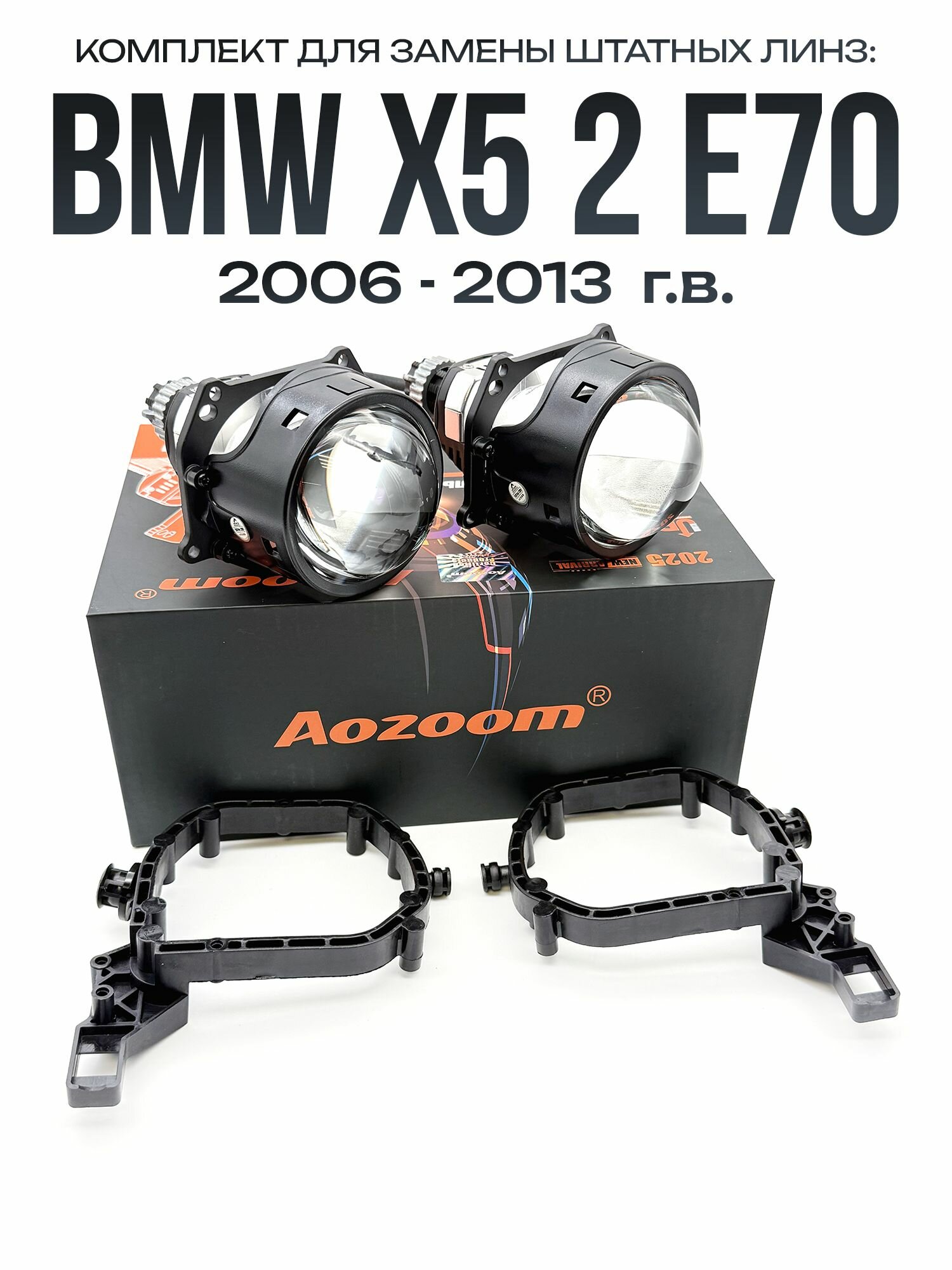 Bi-LED линзы Aozoom для BMW X5 2 E70 2006 - 2013 автокорректор / Билед модули на БМВ X5 2 E70 автокорректор без afs