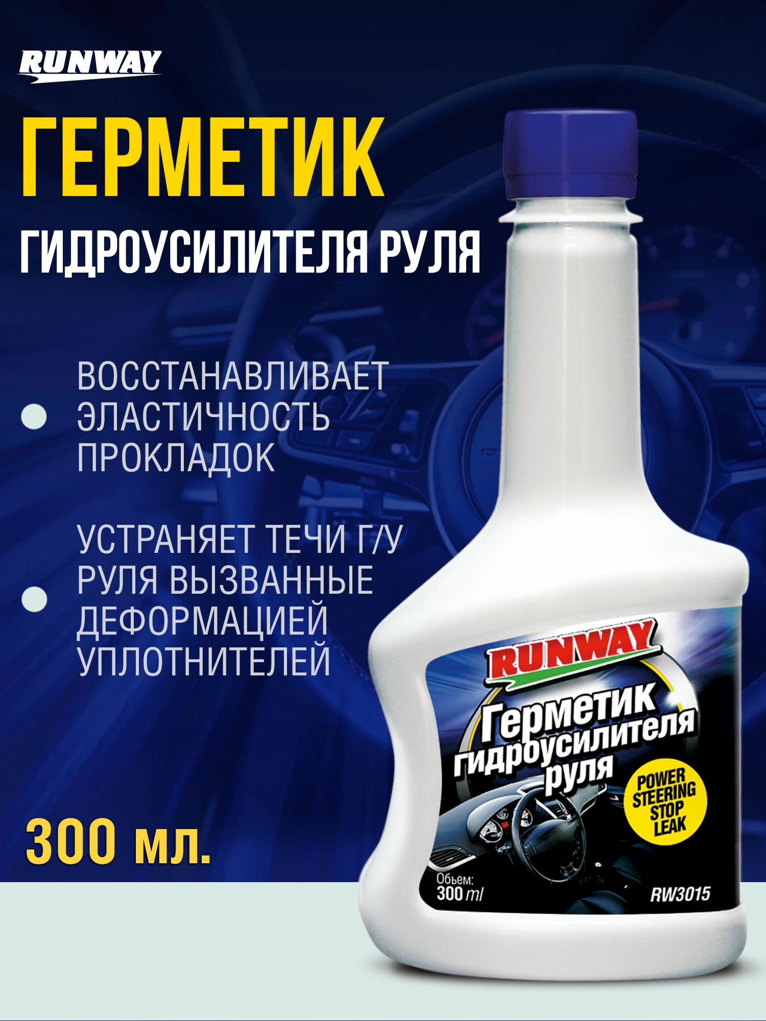 Герметик гидроусилителя руля Runway, 300мл