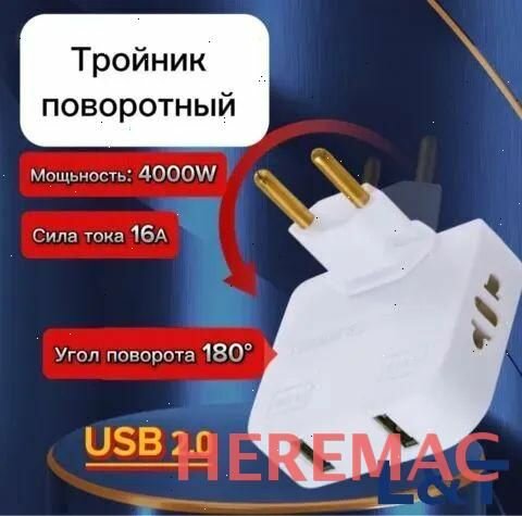 Тройник розеточный поворотный 180 градусов, удлинитель сетевой 4000Вт 16А, разветвитель для электропитания с USB — фото 1