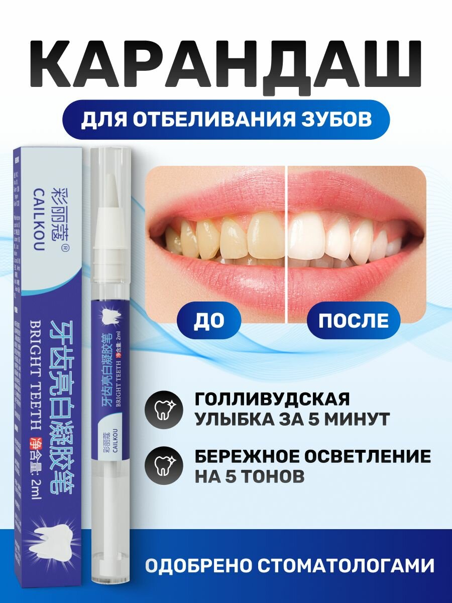 Отбеливающий карандаш для зубов, отбеливающий гель для зубов, CAILIKOU, 3 мл