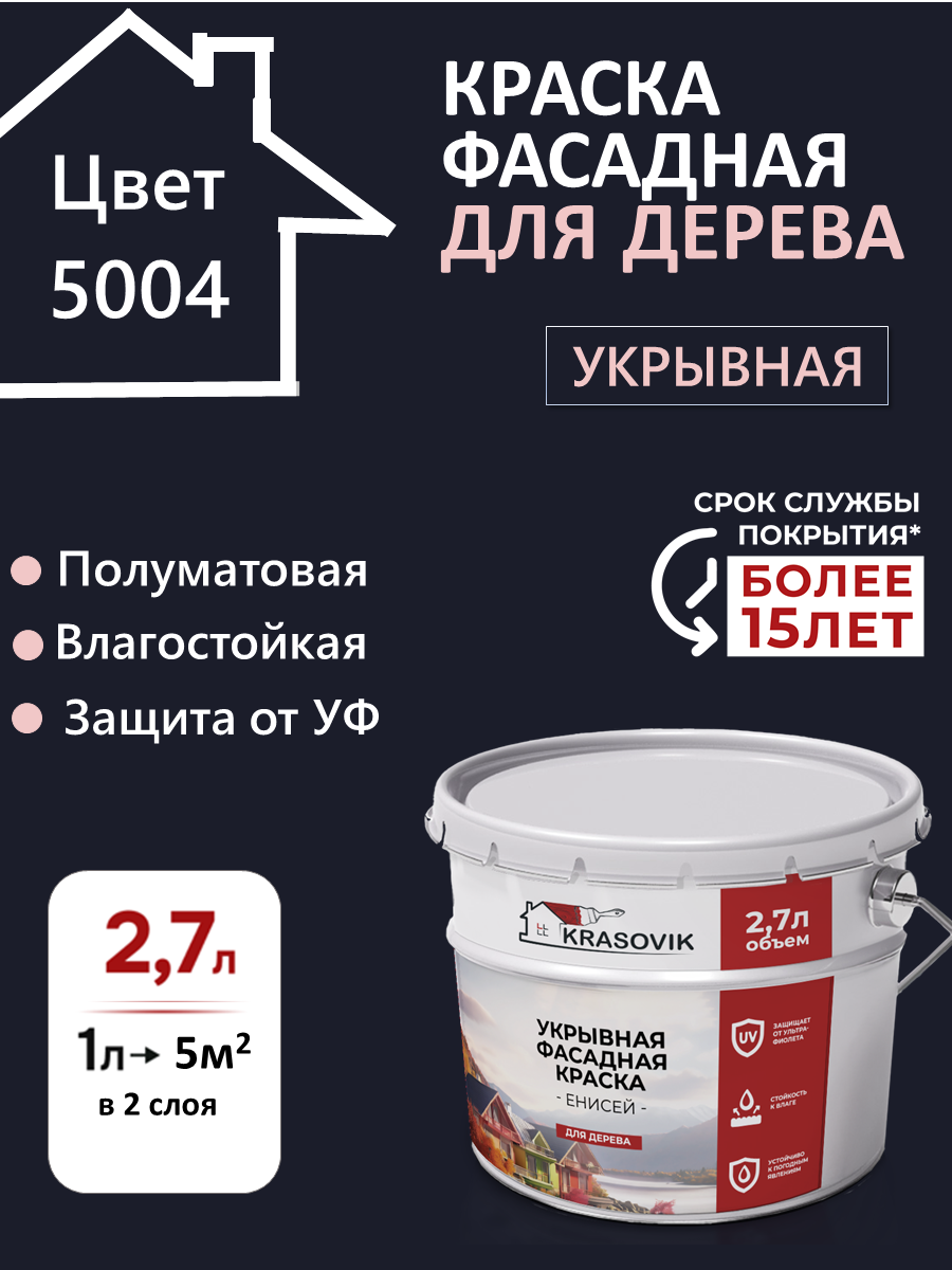 Фасадная краска для наружных работ по дереву Krasovik Енисей 2,7л./ цвет 5004 /укрывная, быстросохнущая, полуматовая