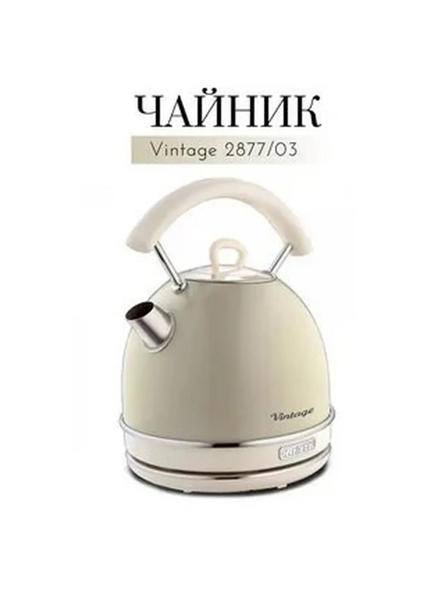 Электрический чайник Vintage, бежевый (2877/03), 1,7 л