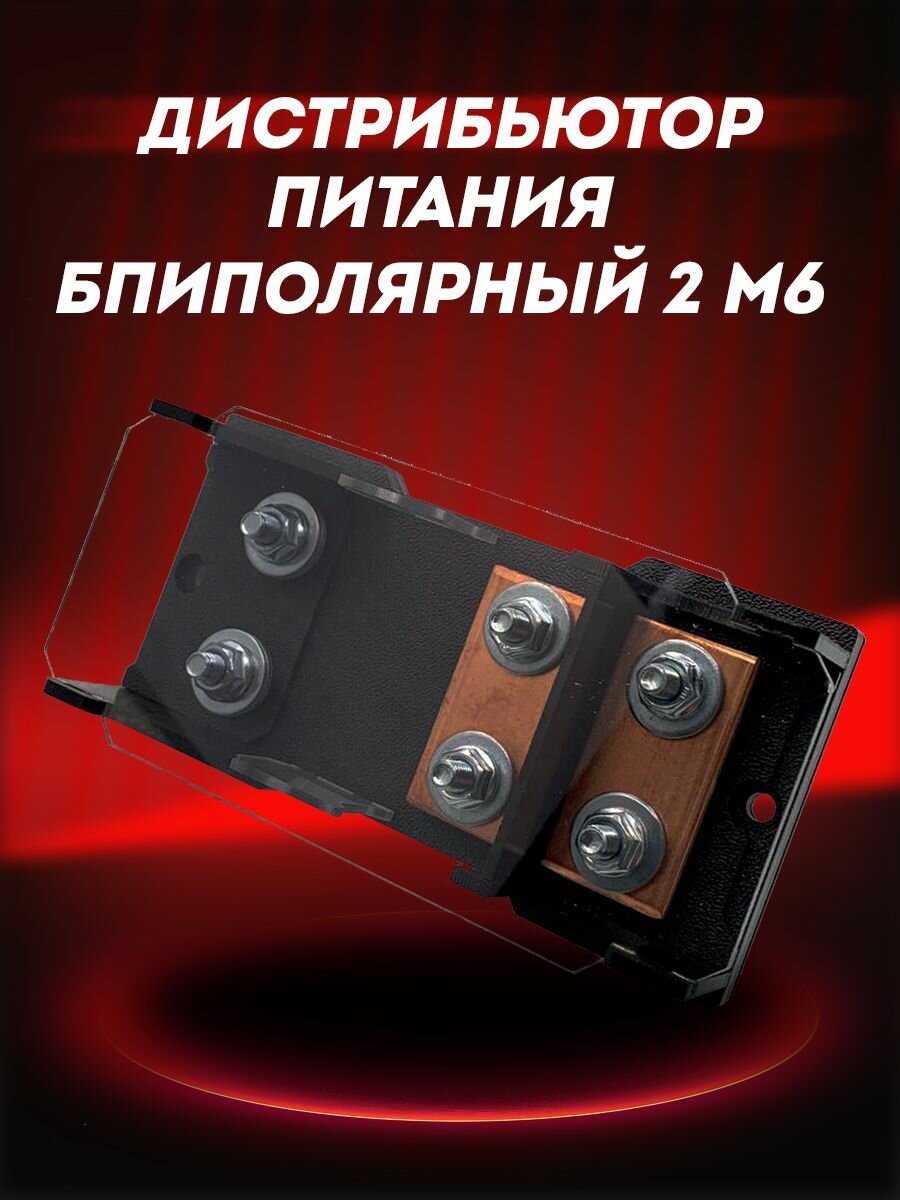 Дистрибьютор питания биполярный 2 канала болт М6