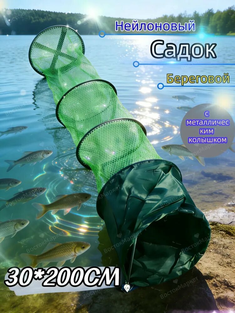Садок, 200 см