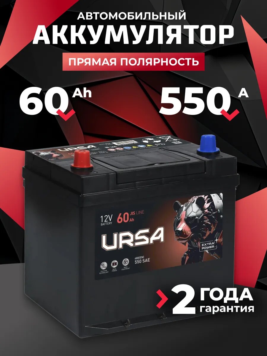 Аккумулятор автомобильный 60 Ач 550 A прямая полярность азия