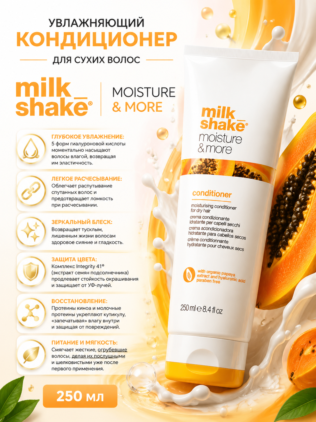 Кондиционер Milk Shake "Moisture Plus", увлажняющий, для всех типов волос, 250 мл