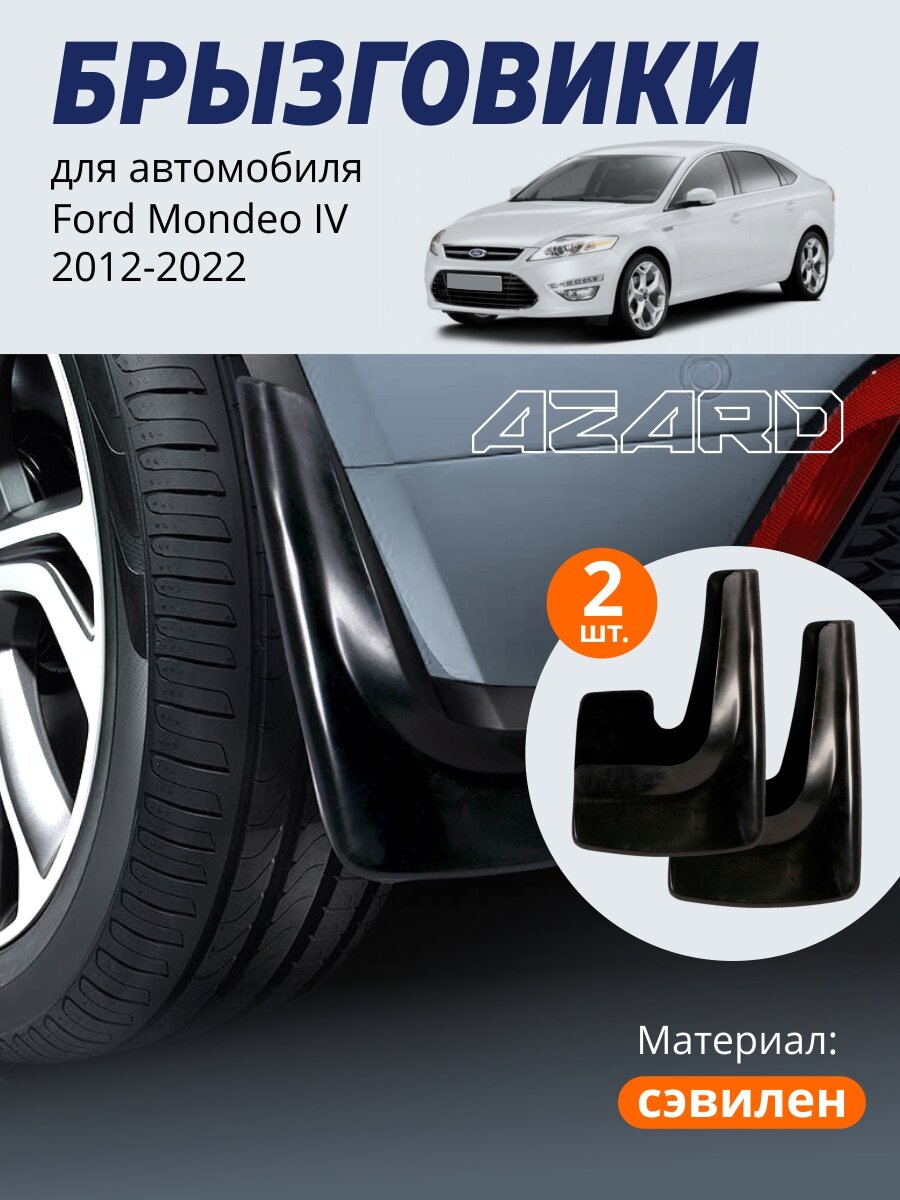Брызговики для Ford Mondeo 4 (2012-2022), Форд Мондео 4, передние/задние, 2 штуки, черные