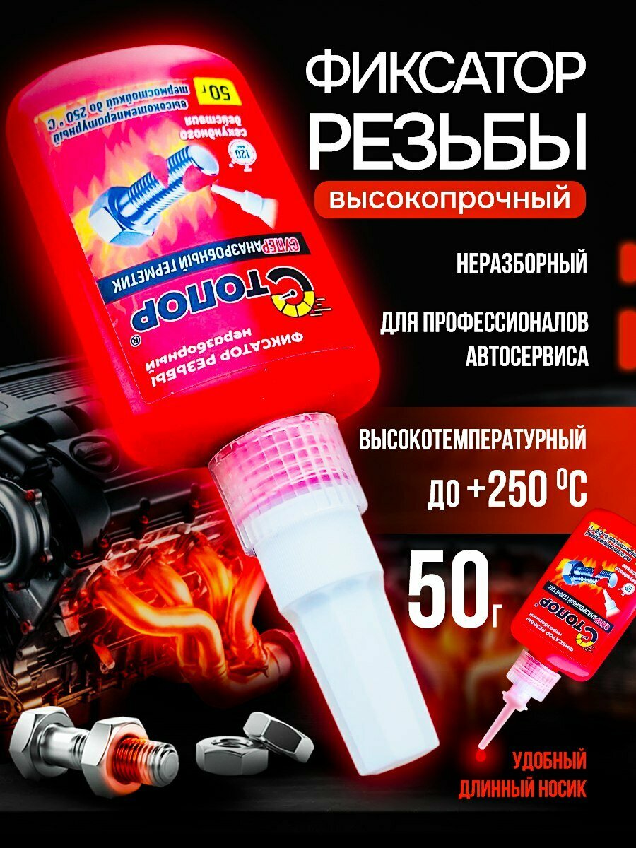 Фиксатор резьбы термостойкий неразборный стопор, 50г